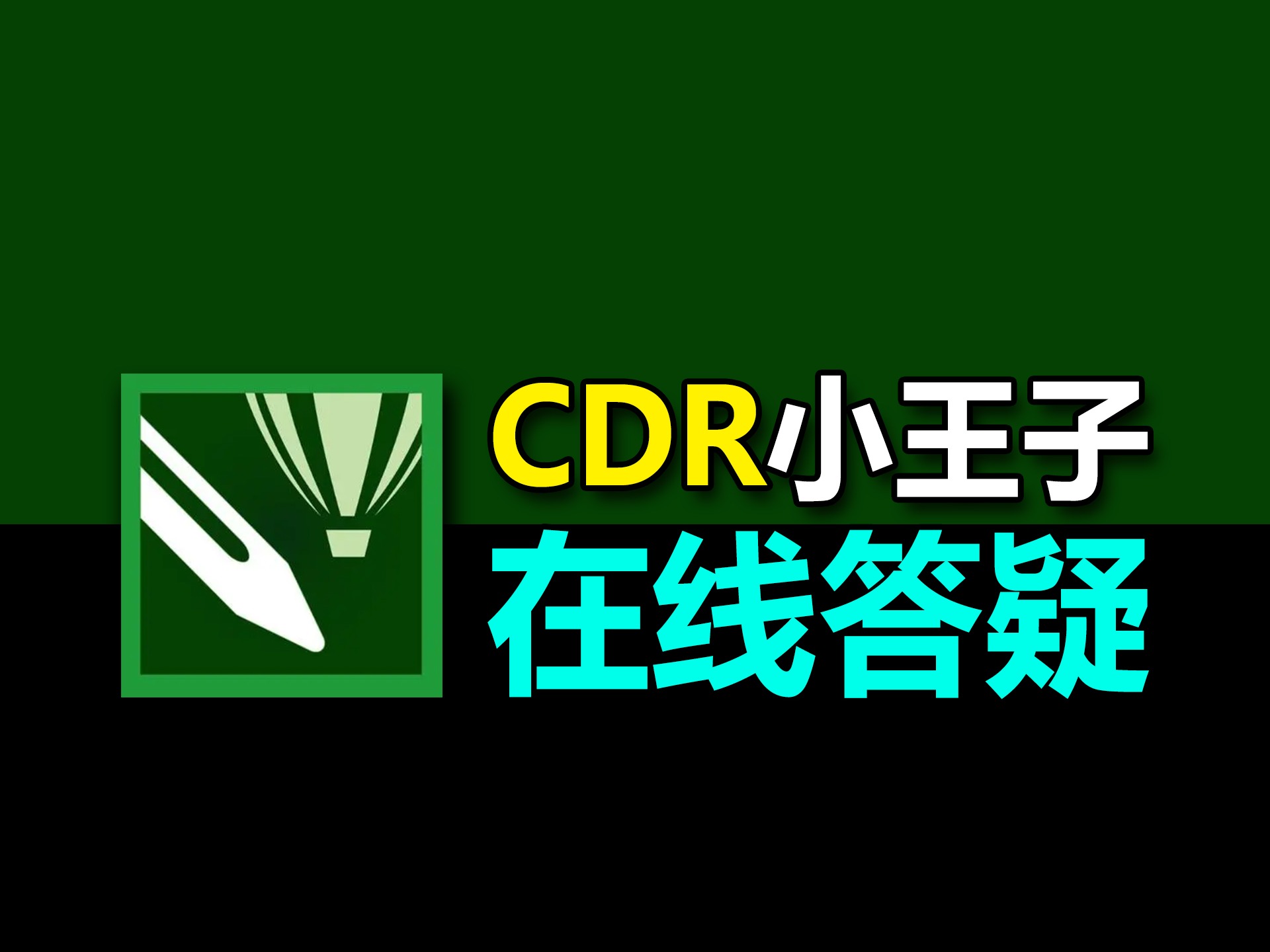 CDR演示一个小案例！#coreldraw教程 #雨田侃设计_雨田侃设计-站酷ZCOOL