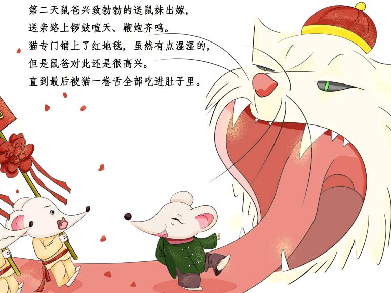 儿童绘本老鼠嫁女_我是Kenia-站酷ZCOOL