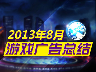 2013年8月游戏广告总结_神游者-站酷ZCOOL