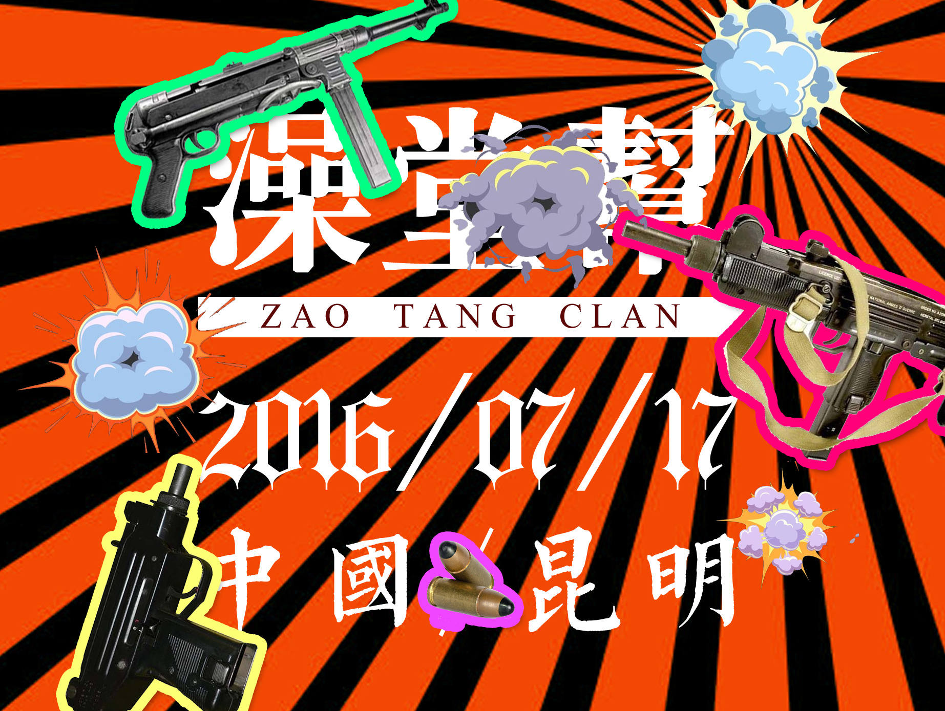 说唱海报设计 -历届澡堂帮_李纹肆-站酷ZCOOL