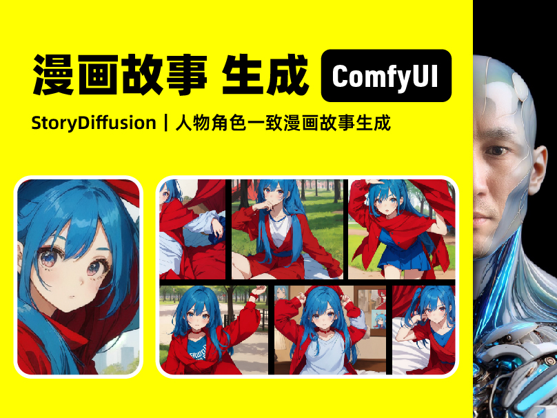 ComfyUI StoryDiffusion｜角色一致漫画故事生成_吴杨峰-站酷ZCOOL