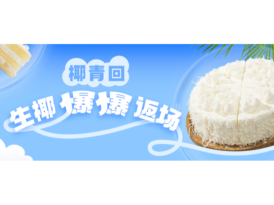 生椰蛋糕甜品 夏天|Q弹可爱 公众号长图_H_YY-站酷ZCOOL