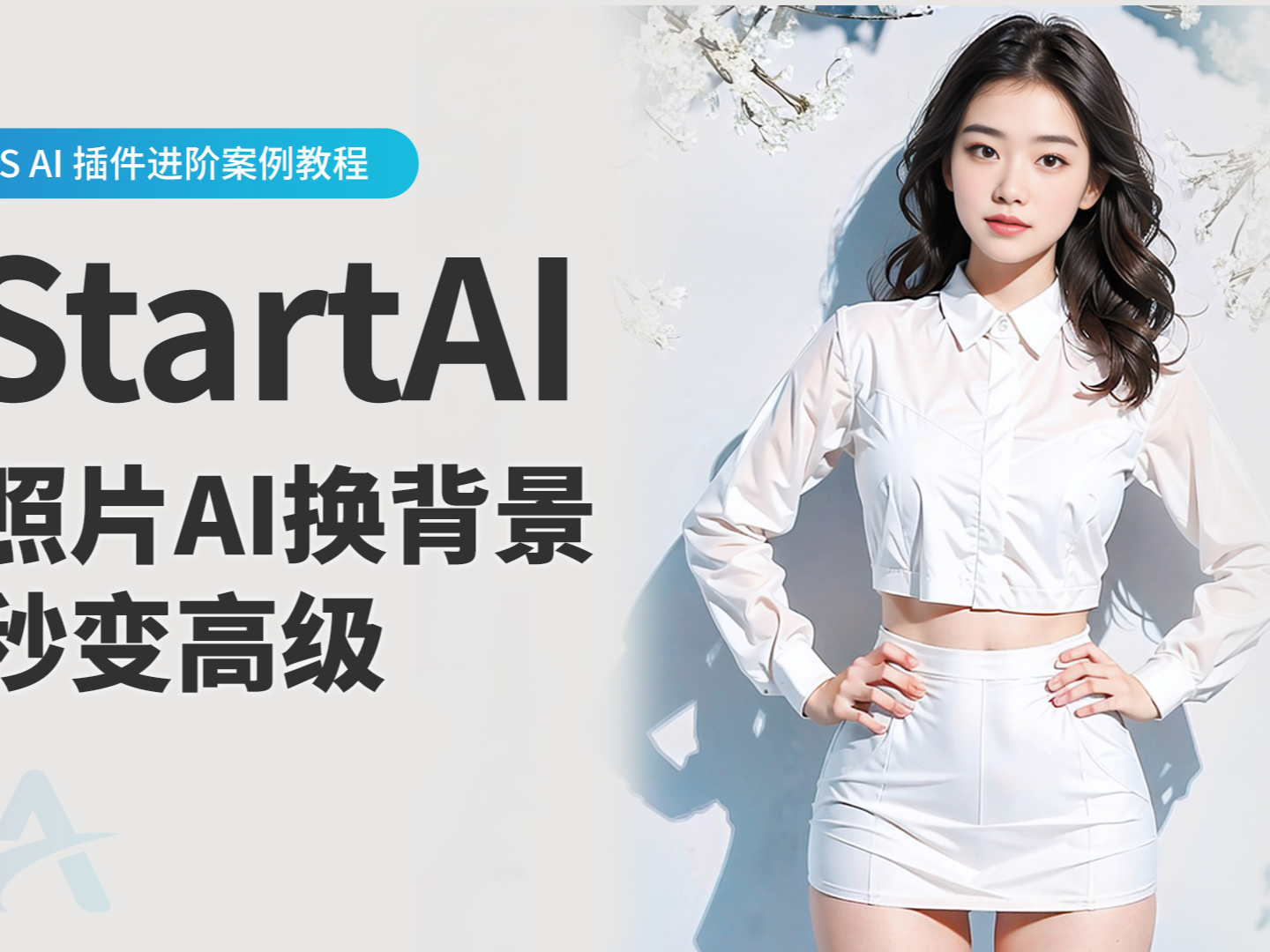 【AI零基础教学】StartAI照片一键AI换背景_Start小星星-站酷ZCOOL