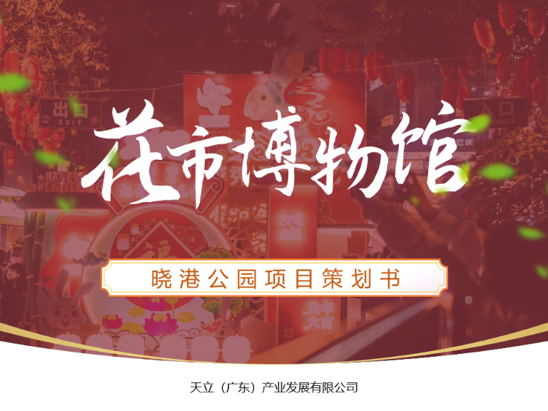 广州花市博物馆项目计划书_尼玛帅-站酷ZCOOL