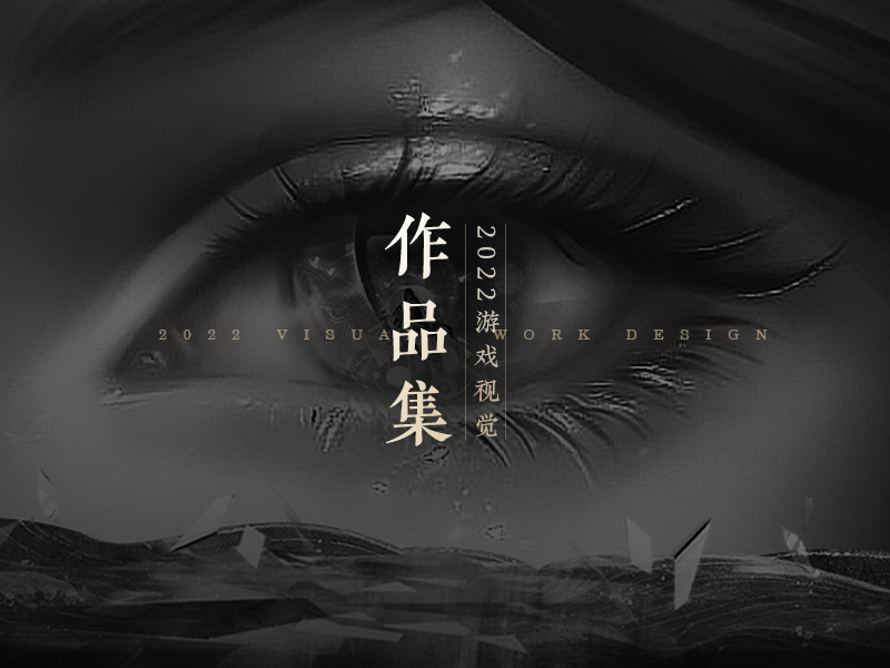 2022年游戏视觉/新的旅途_Fish慧-站酷ZCOOL