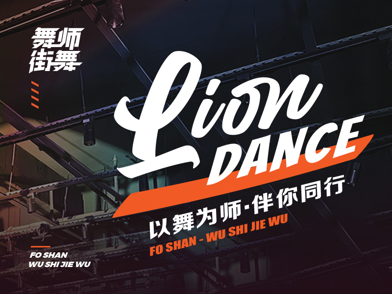 舞师街舞VI_YANG养羊-站酷ZCOOL