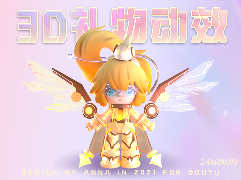 三维直播礼物作品_Anna_懿-站酷ZCOOL