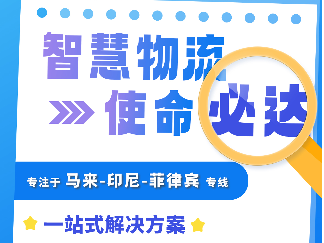 东南亚专线-东南亚海运/空运-双清到门-智慧物流_广东智慧物流kira-站酷ZCOOL