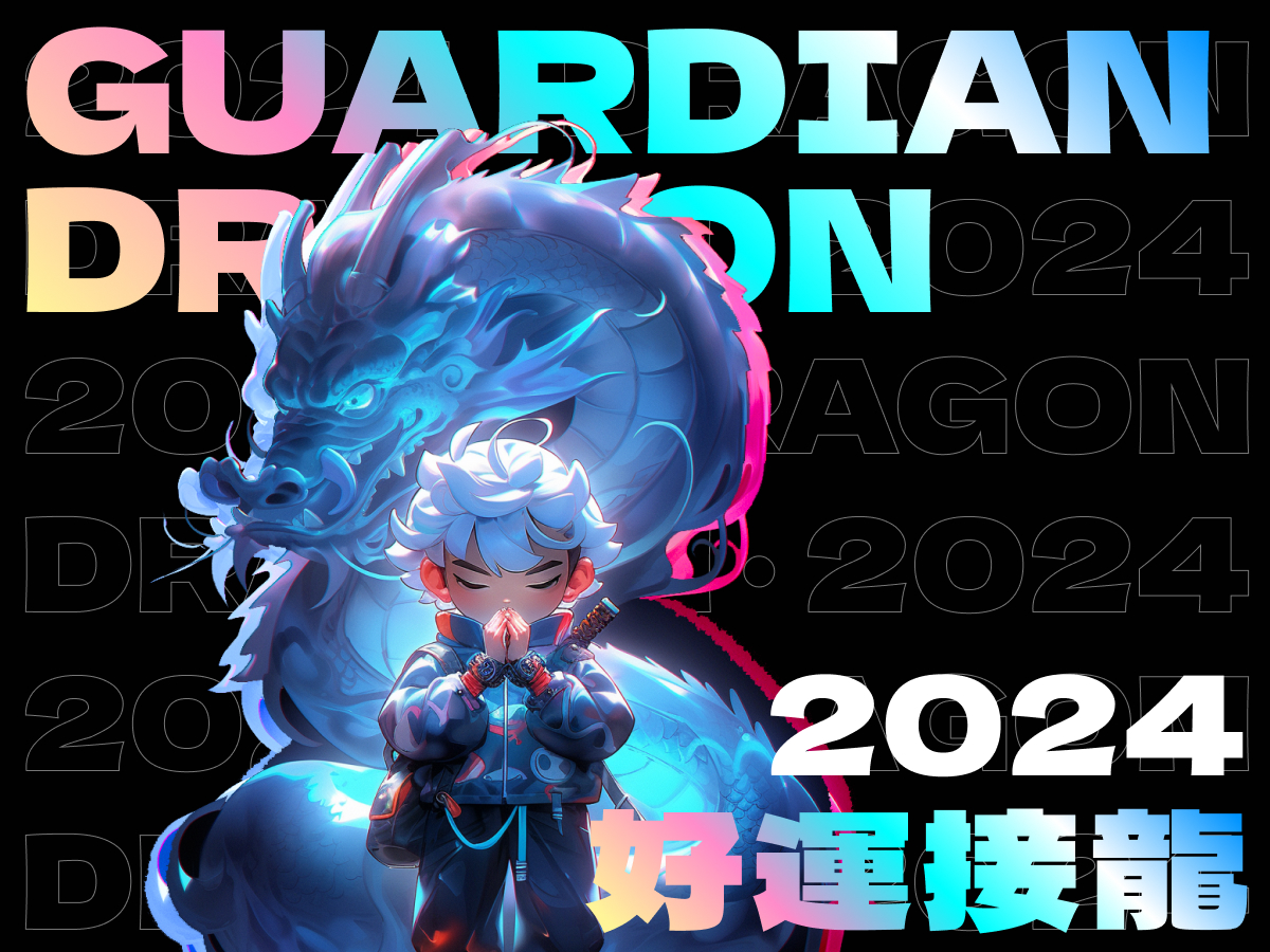 龙年AI守护神｜2024 好运接龙_LindgeDesign-站酷ZCOOL
