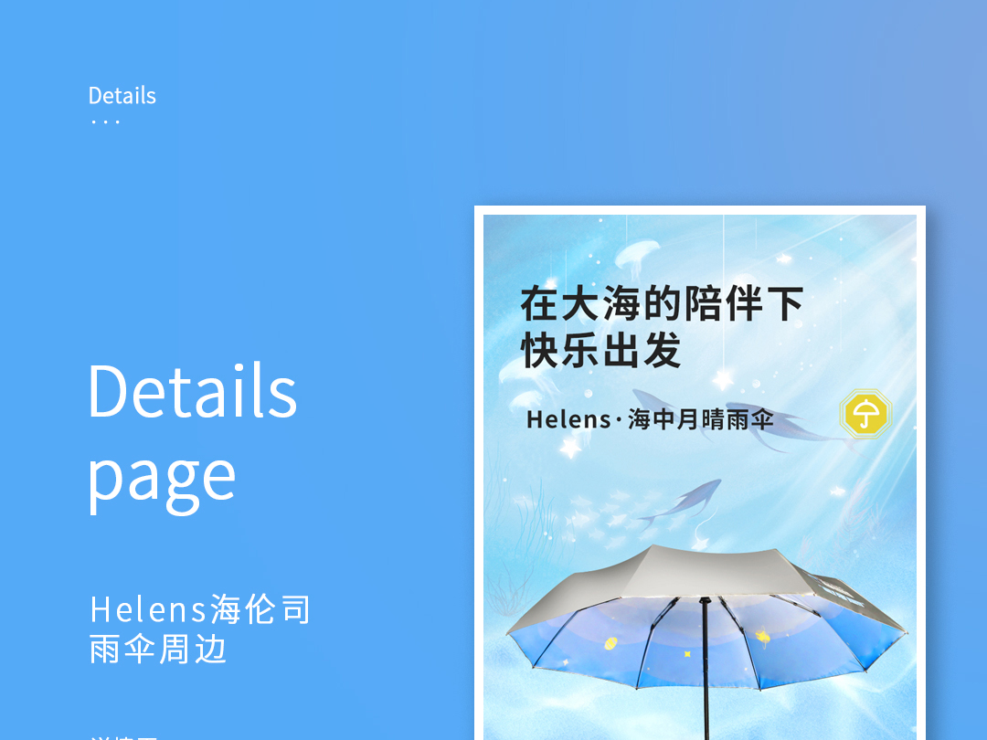 雨伞详情页-Helens海伦司周边_HelloGG-站酷ZCOOL