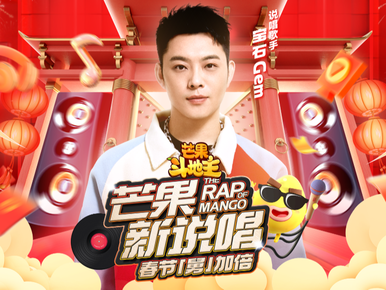 《芒果新说唱》_红领巾RED-站酷ZCOOL