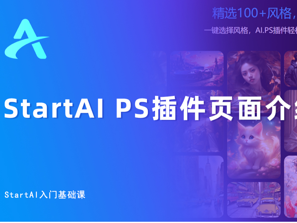 【StartAI】PS AI插件界面总览介绍丨新手必刷_Start小星星-站酷ZCOOL