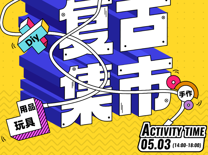 第二十七天孟菲斯复古集市夕夕子0o 站酷zcool