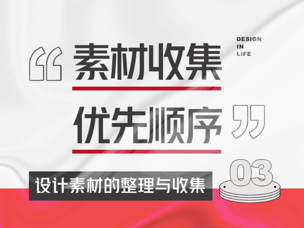 设计素材收集的优先顺序_Ctrl键的烦恼-站酷ZCOOL