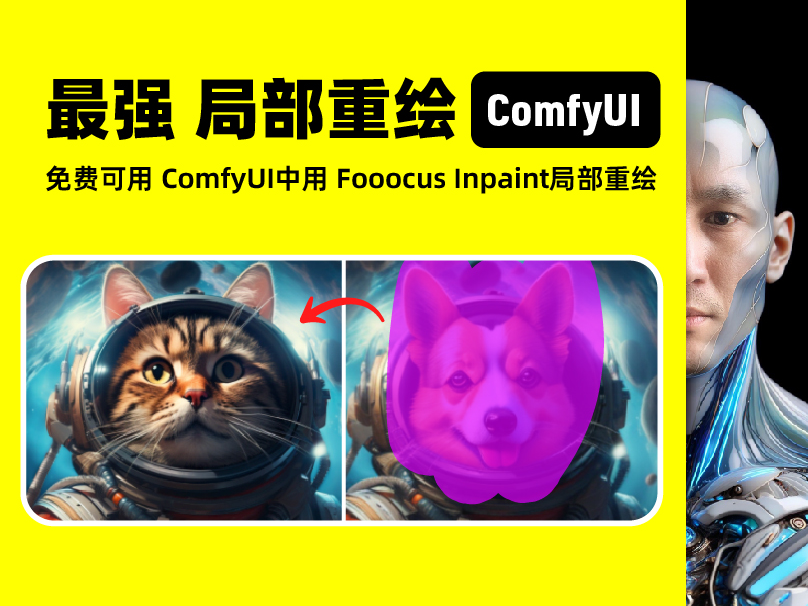 1分钟 学会 局部重绘 ComfyUI中用 Fooocus Inpaint _吴杨峰-站酷ZCOOL