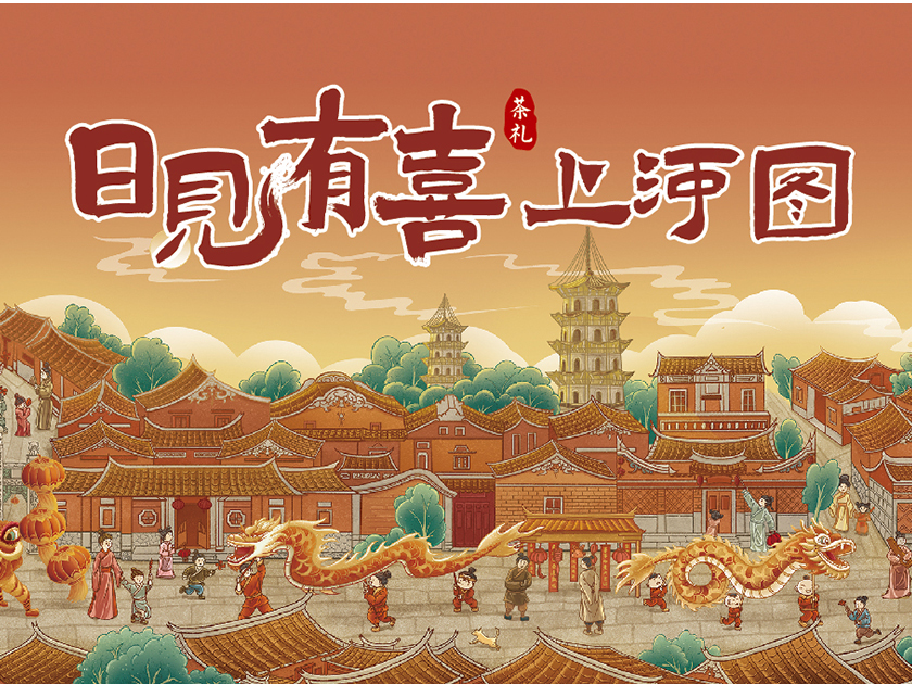 日见有喜上河图_轻描QINGMIAO-站酷ZCOOL