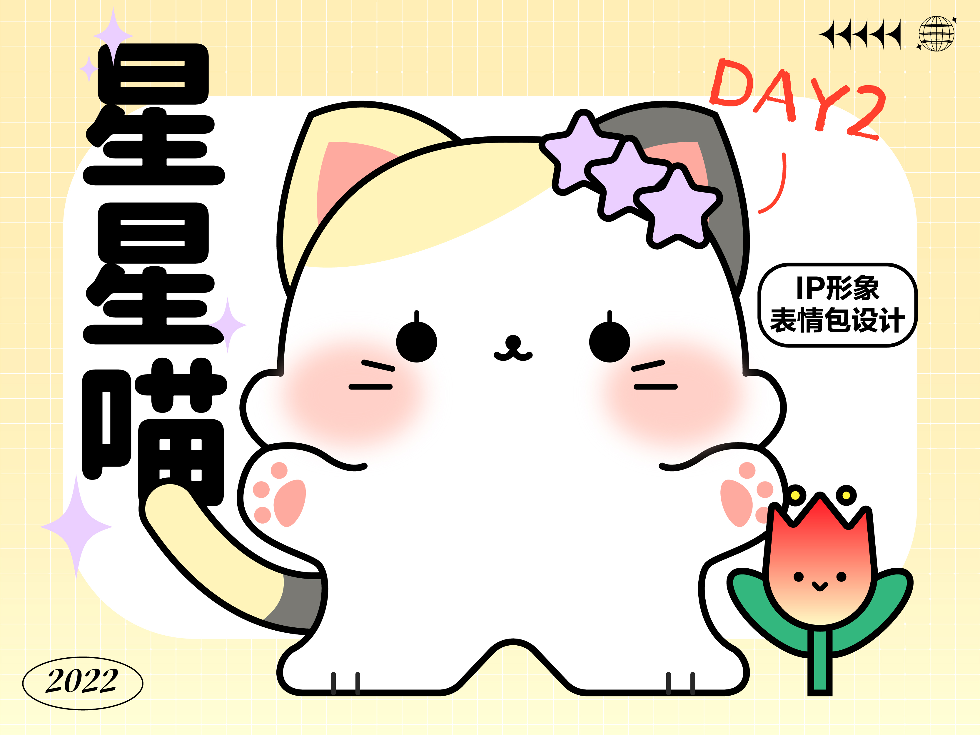 DAY 2 插画六十天打卡 | IP表情包设计——星星喵_月然纸上-站酷ZCOOL