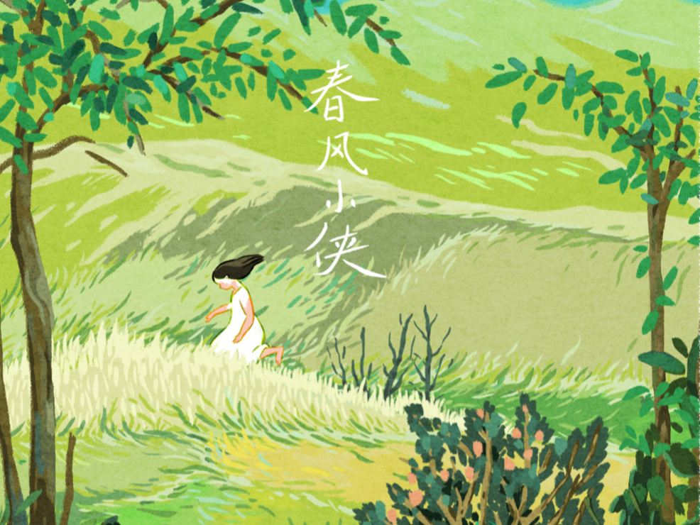 春风小侠_姝弋-站酷ZCOOL
