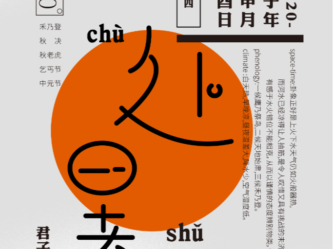 24节气字体设计——处暑_宏仔Zz-站酷ZCOOL