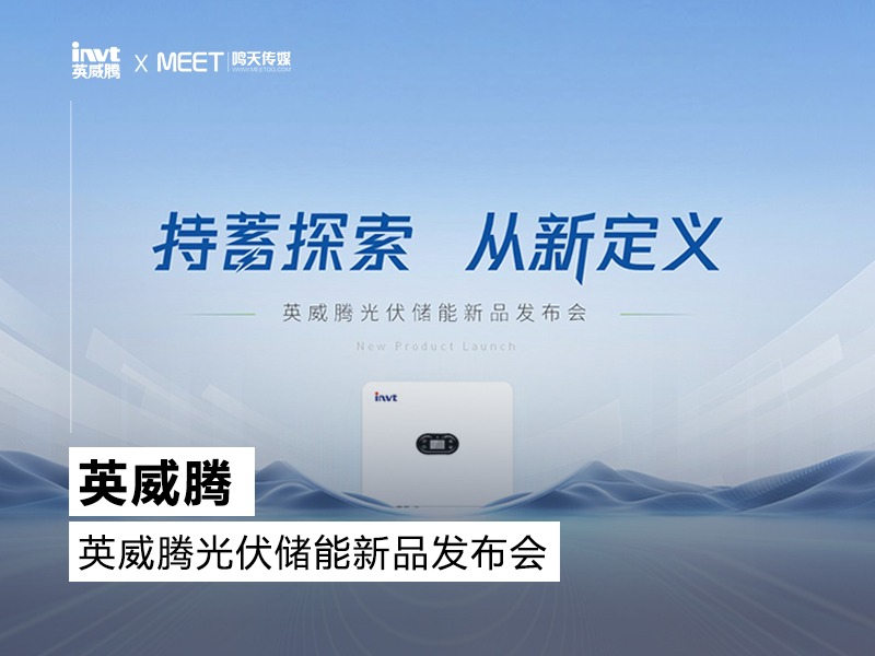 PPT定制丨鸣天传媒x英威腾光伏_储能新品发布会PPT设计_MEET鸣天传媒-站酷ZCOOL