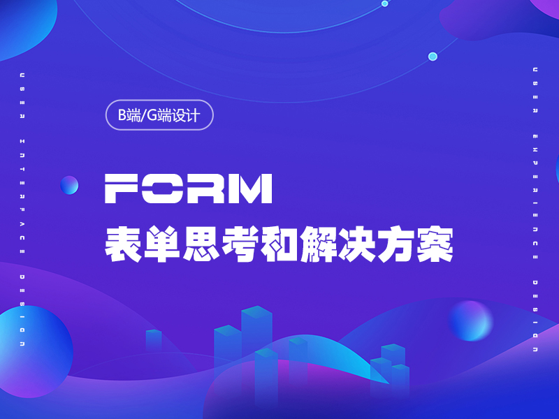 B端/G端设计中的Form表单思考和解决方案_wang_lisa-站酷ZCOOL