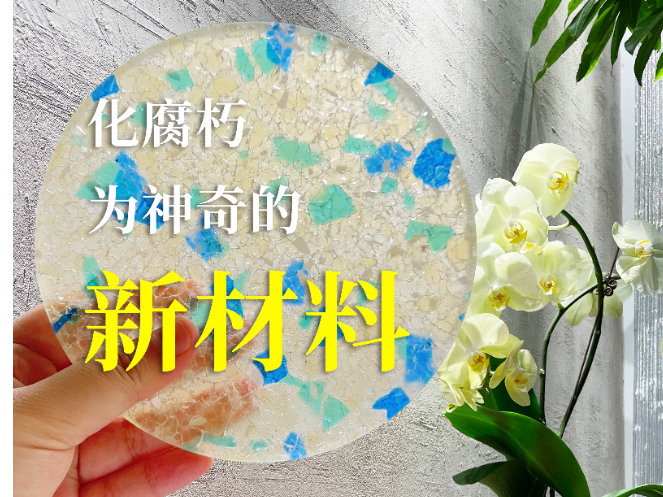 化腐朽为神奇的新材料—重塑树脂板_bfom-站酷ZCOOL