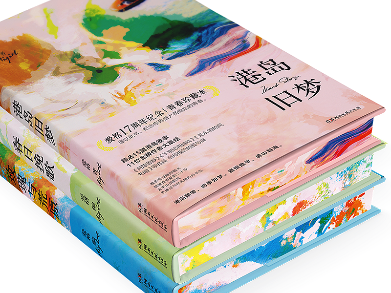 书籍装帧设计 爱格17周年系列书_阿娅AYA-站酷ZCOOL