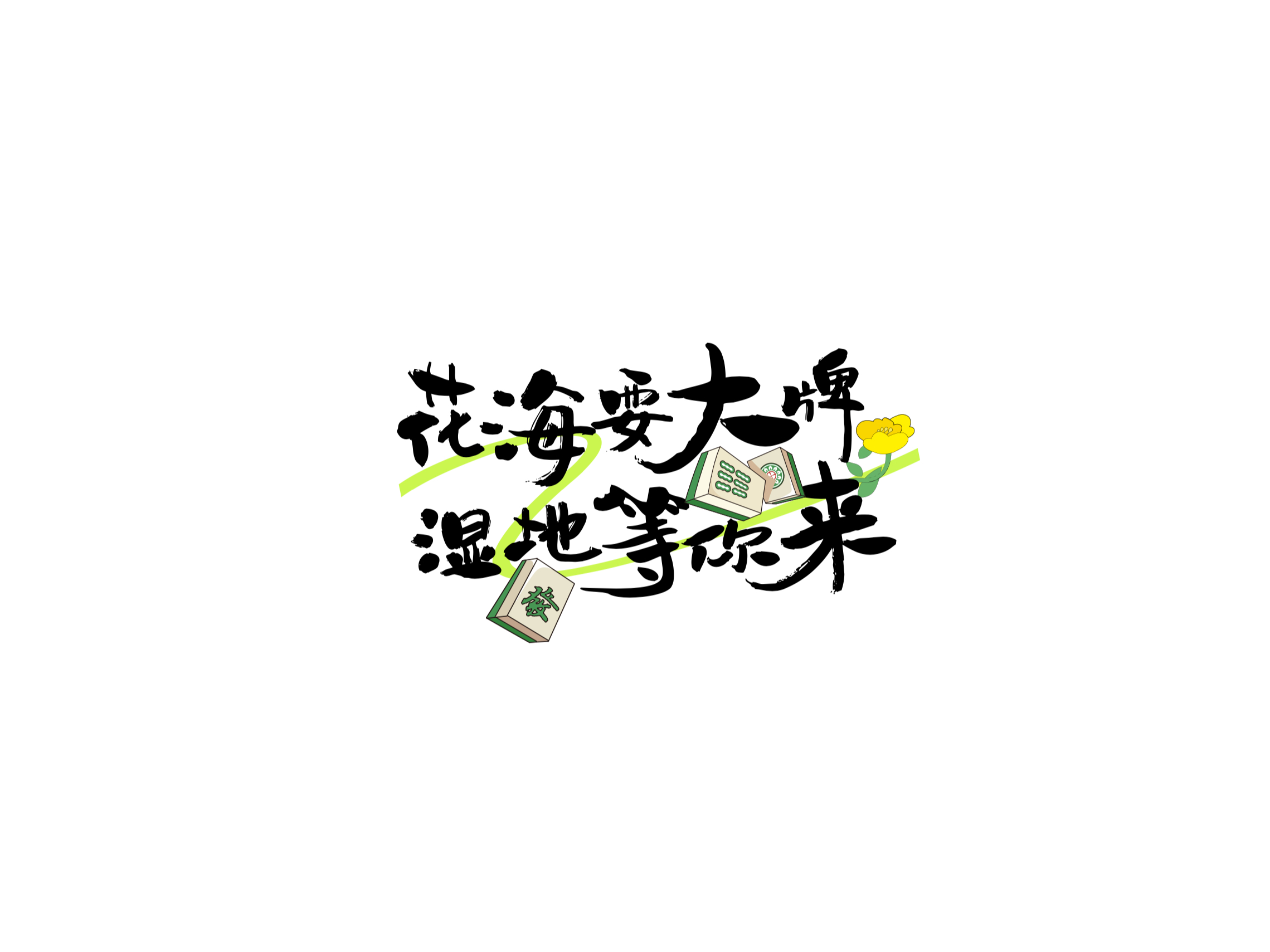 手写字体——吹大体_几木JMHM-站酷ZCOOL