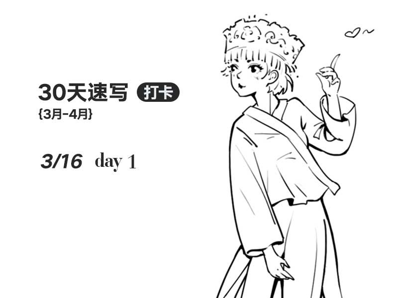 三十天速写-day1_奇阿树-站酷ZCOOL