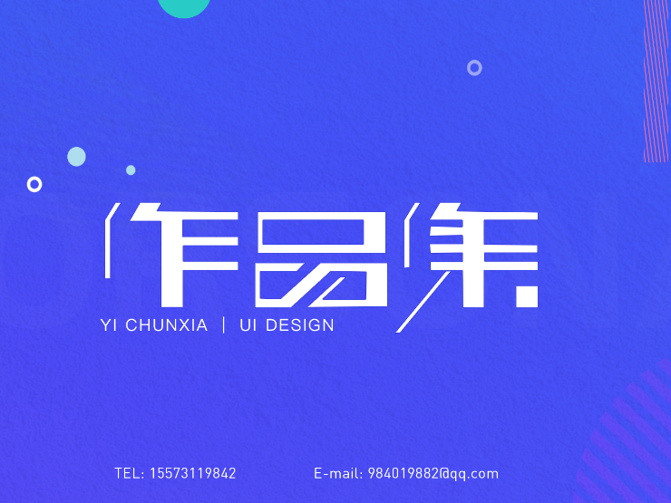 UI设计作品_yi_Anne-站酷ZCOOL