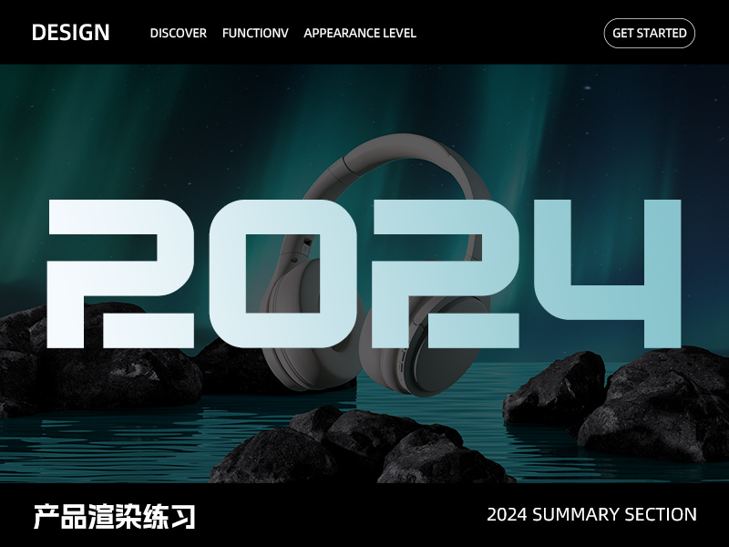 2024产品渲染练习_很2222-站酷ZCOOL