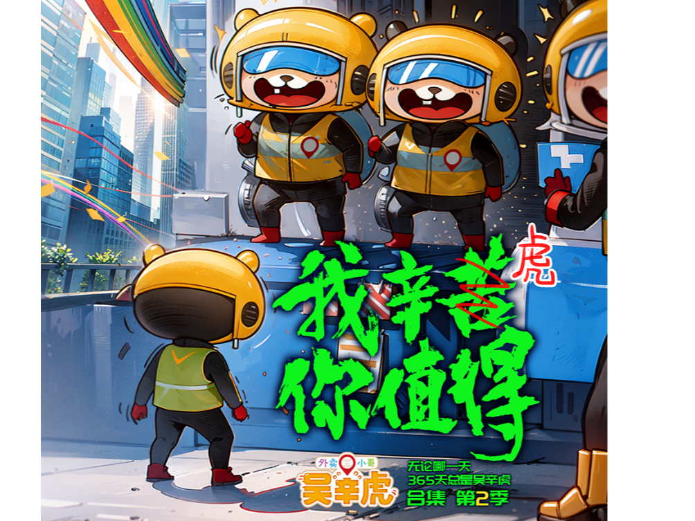 无论哪一天365天总是吴辛虎/合集第2季_Gwemo鸡毛-站酷ZCOOL