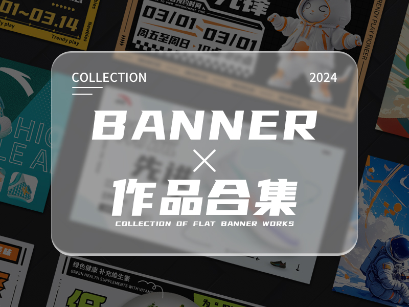 banner作品合集_麒渊烛虚-站酷ZCOOL