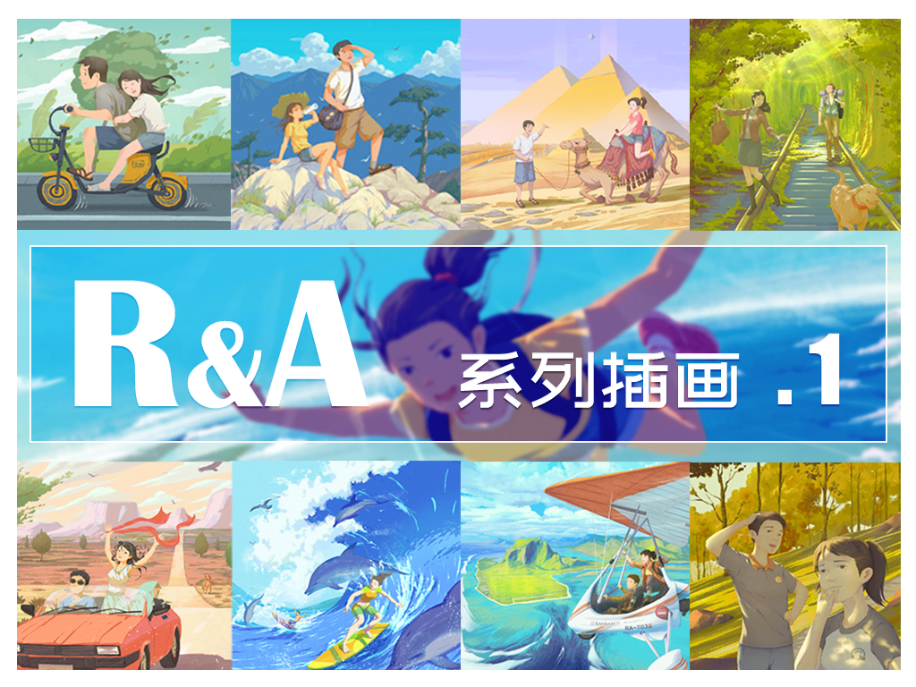 《R&A》系列插画(一)_石海_Arshey-站酷ZCOOL