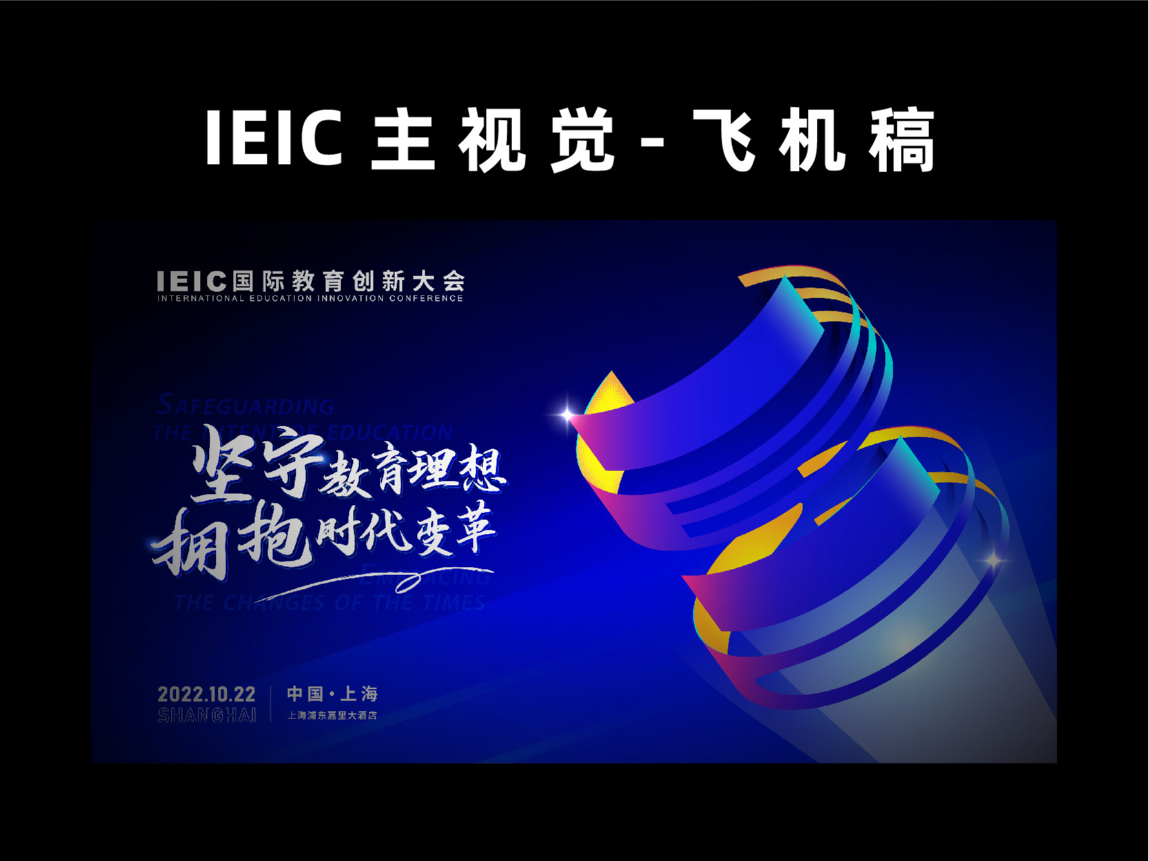 IEIC大会主视觉-飞机稿_格雷西亚-站酷ZCOOL