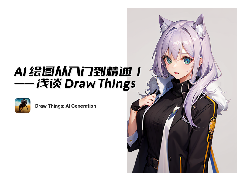 AI 绘图从入门到精通 1 —— 浅谈 Draw Things_月夜猫Jiner-站酷ZCOOL