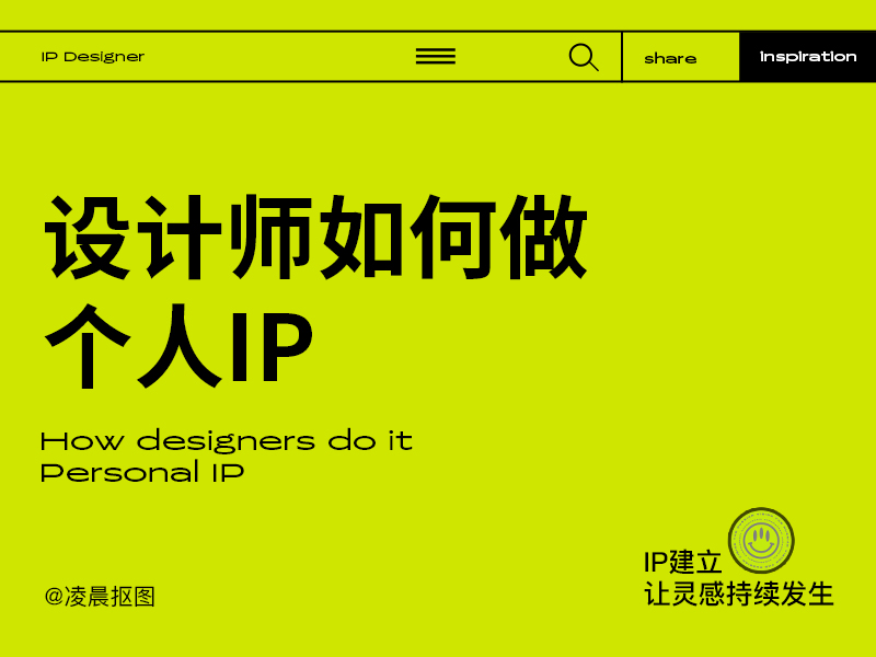 浅谈设计师如何打造个人IP_凌晨抠图-站酷ZCOOL