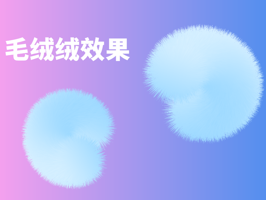 毛绒绒制作效果——AI工具_莳悦-站酷ZCOOL