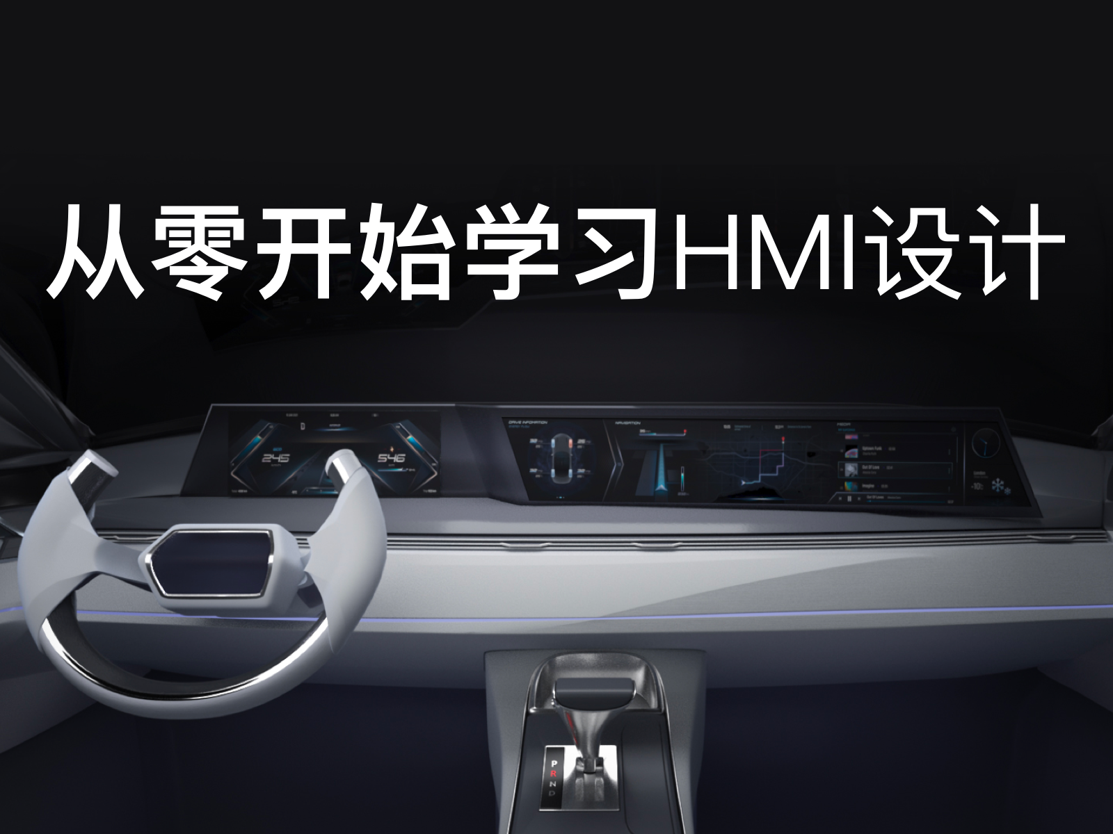 从零开始学习HMI车载设计_张鼎_Ending-站酷ZCOOL