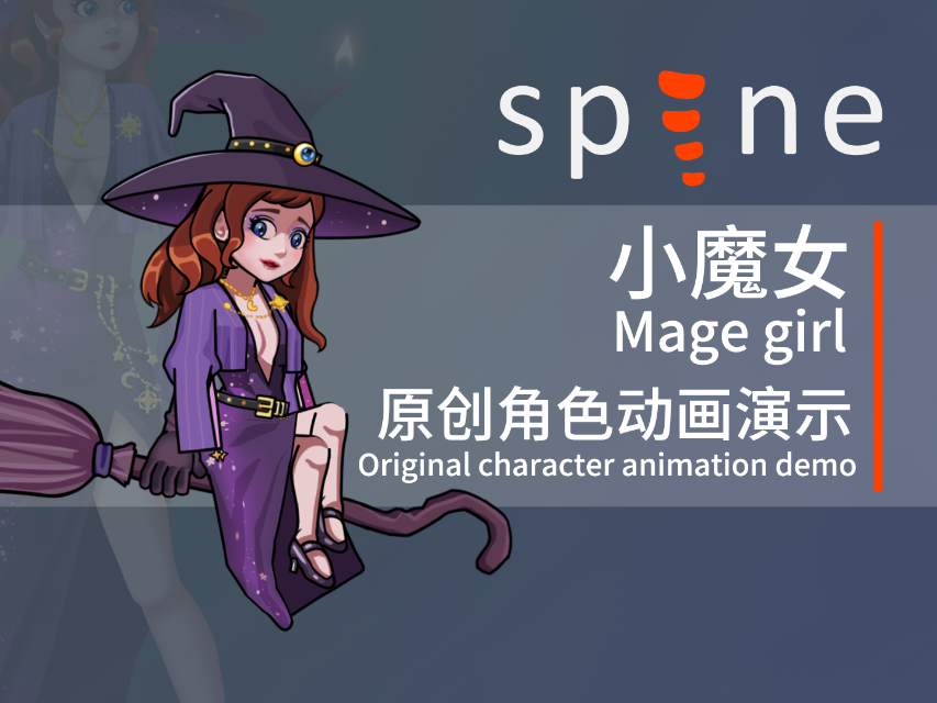原创Spine动画：“小魔女”展示_未名铅笔-站酷ZCOOL