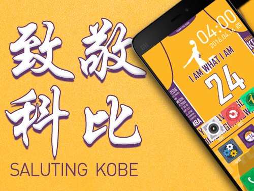 MIUI小米主题：致敬科比_吉先生0353-站酷ZCOOL