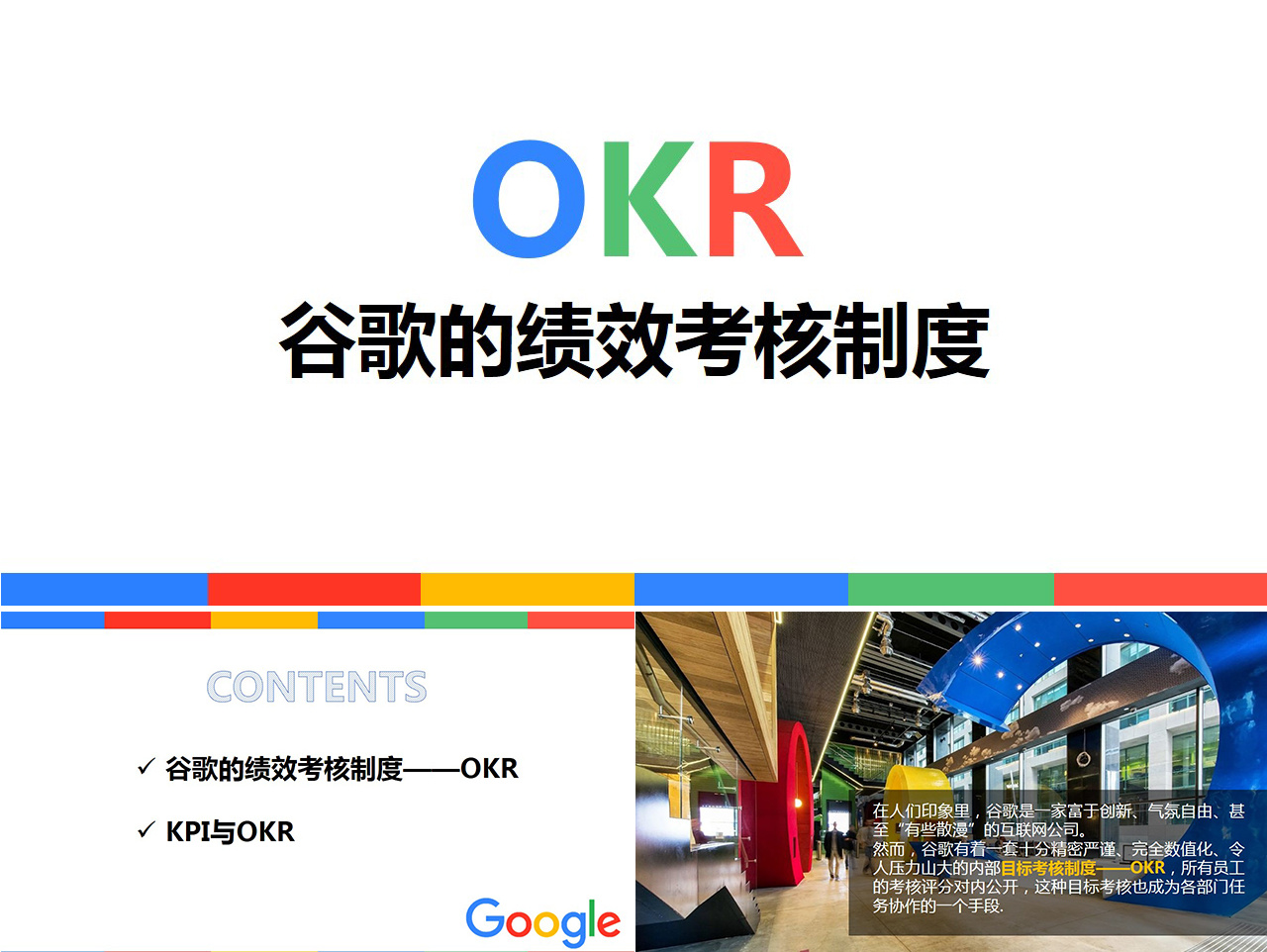 PPT展示|GOOGLE绩效管理OKR分析_三千文-站酷ZCOOL