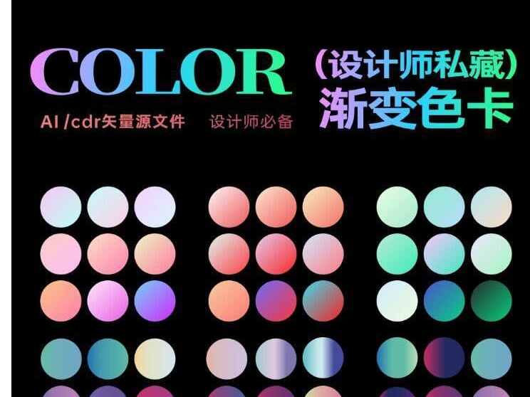 新款高级渐变色色卡(AI CDR)_Behance设计分享-站酷ZCOOL