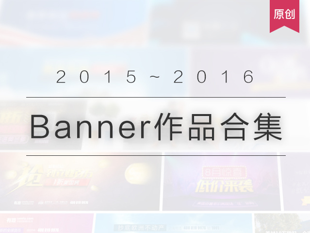 2015年banner作品合集_Annan_Young-站酷ZCOOL