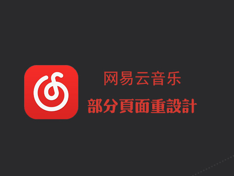 网易云音乐页面_素材网站_图片免费下载-ZCOOL站酷