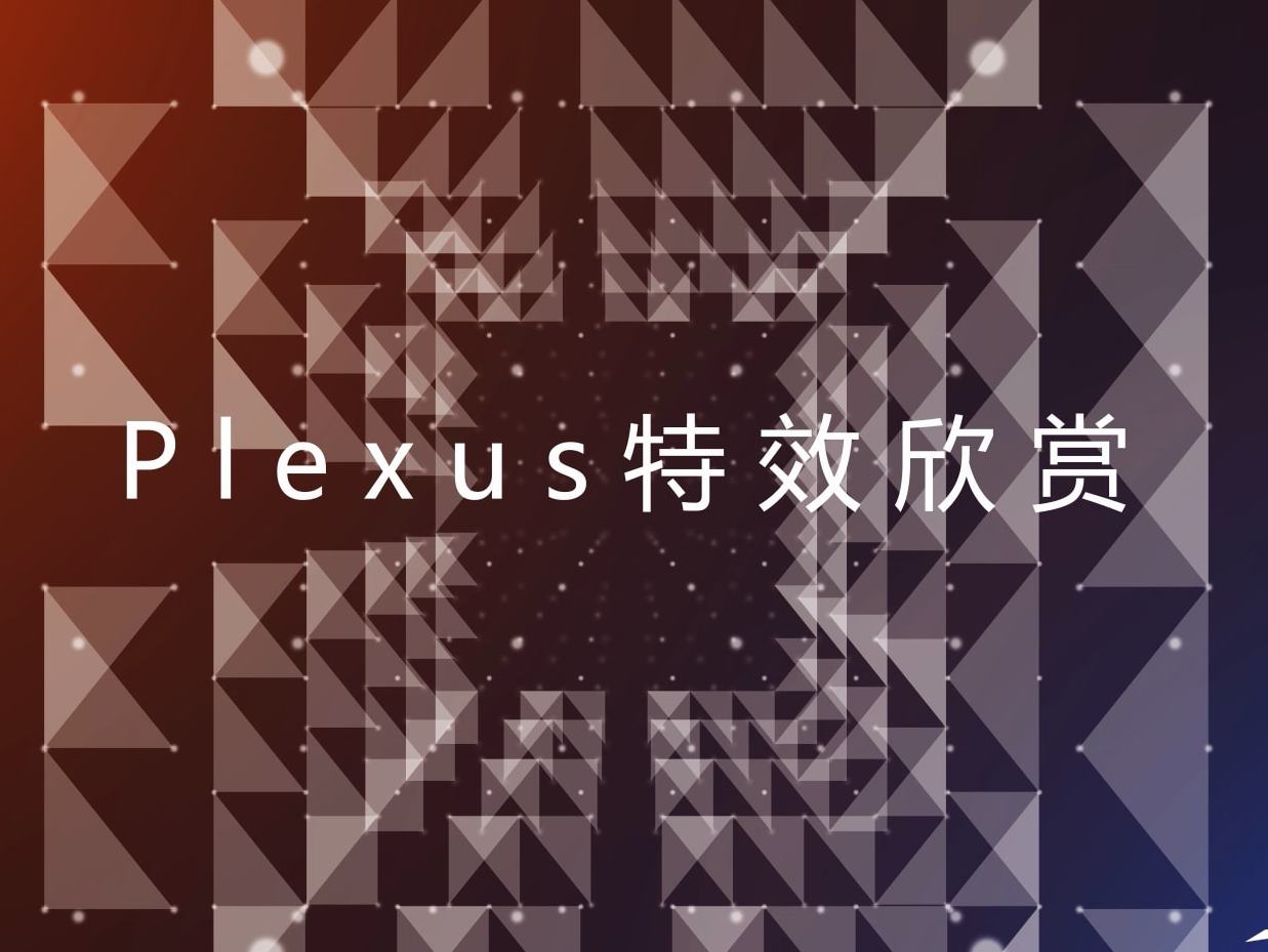 Plexus特效：制作“简单”片头 简约不简单！ 【三把刀原创特效】_AE三把刀-站酷ZCOOL