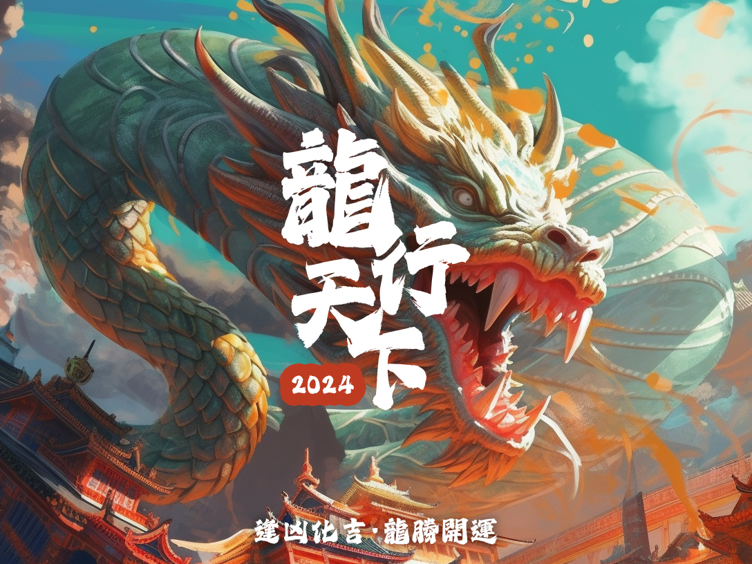 《2024·龙行天下》_徐哈尼尔-站酷ZCOOL