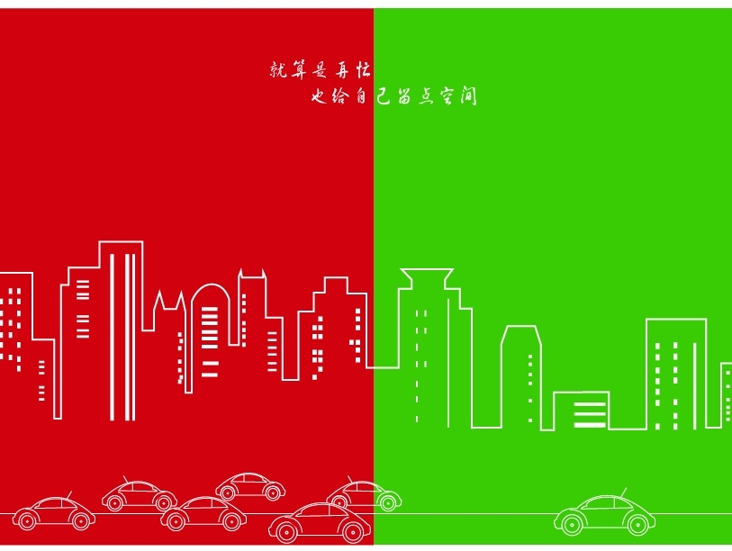 忙&闲_肥min-站酷ZCOOL