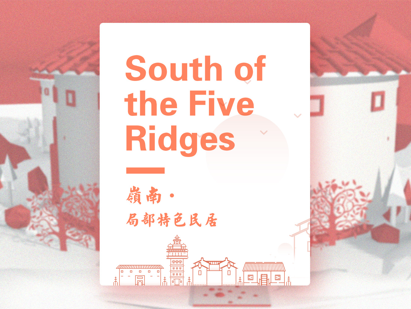 岭南特色民居（局部）丨South of the Five Ridges丨Residence_Rinooo-站酷ZCOOL
