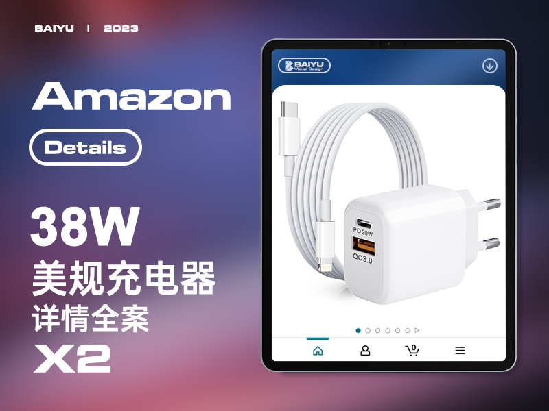 亚马逊详情X2/欧规充电器PD38W/3C详情页A+_记录生活的山闻鱼-站酷ZCOOL